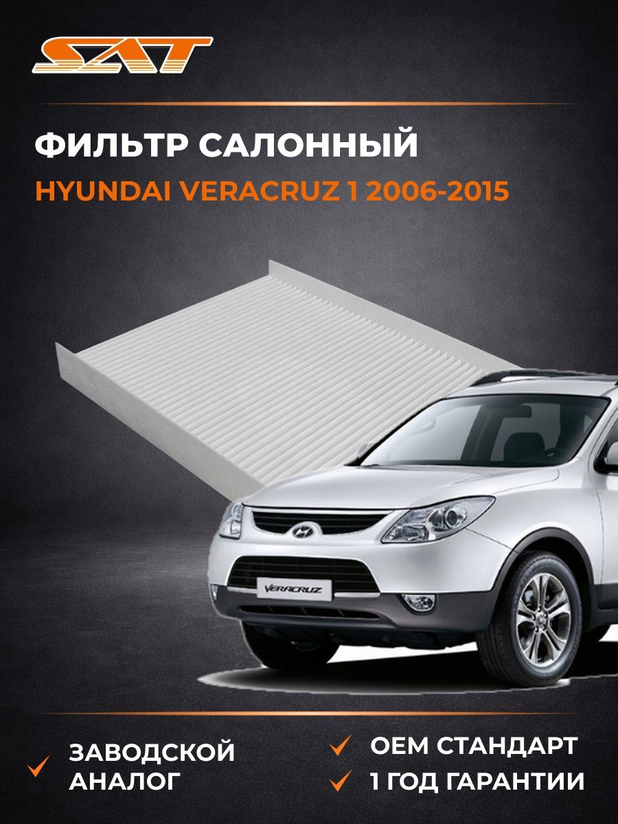 Фильтр салонный SAT ST971332B005 Хендай Веракруз 1 Hyundai Veracruz 1 2006-2015