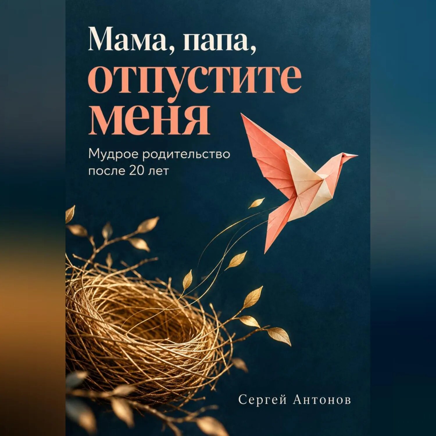 Мама, папа, отпустите меня. Мудрое родительство после 20 лет [Аудиокнига]
