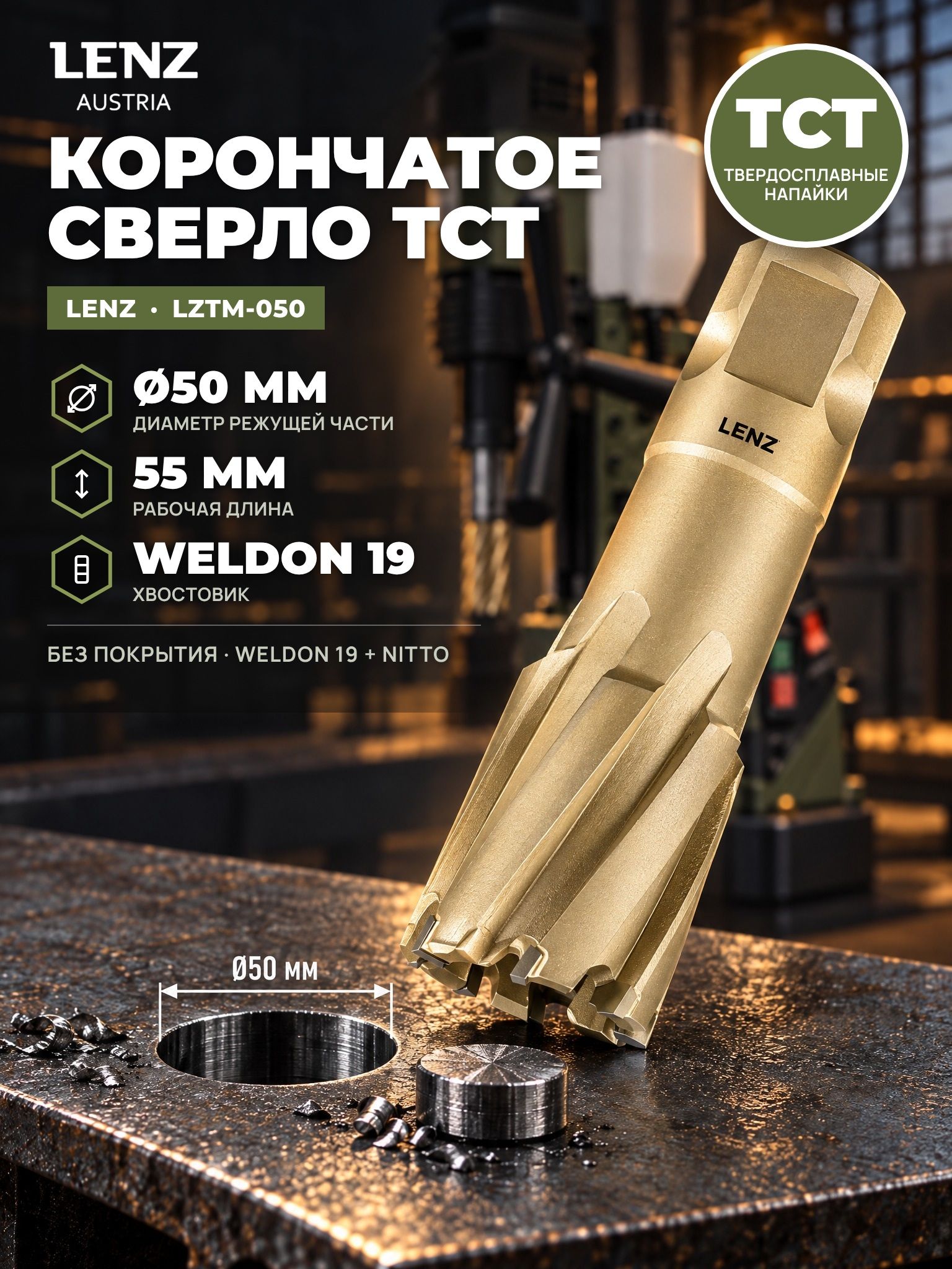 Сверло корончатое по металлу 50х55 мм с твердосплавными напайками, TCT, Weldon 19 / Nitto. Кольцевая фреза по металлу LENZ