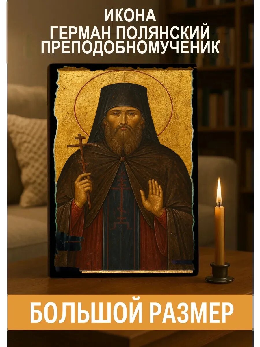 Икона Герман Полянский, на дереве, 30×40 см, освящённая, ручная работа