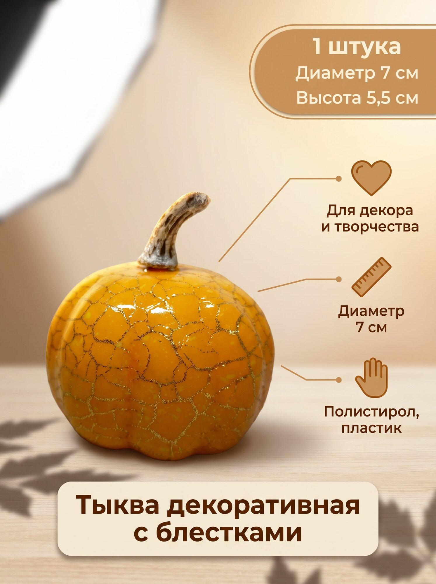 Муляж тыквы, с блестками, 1 шт,7 х 5.5 см,