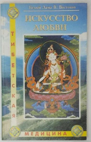Тибетская медицина. Искусство любви / Востоков В. Востоков В.