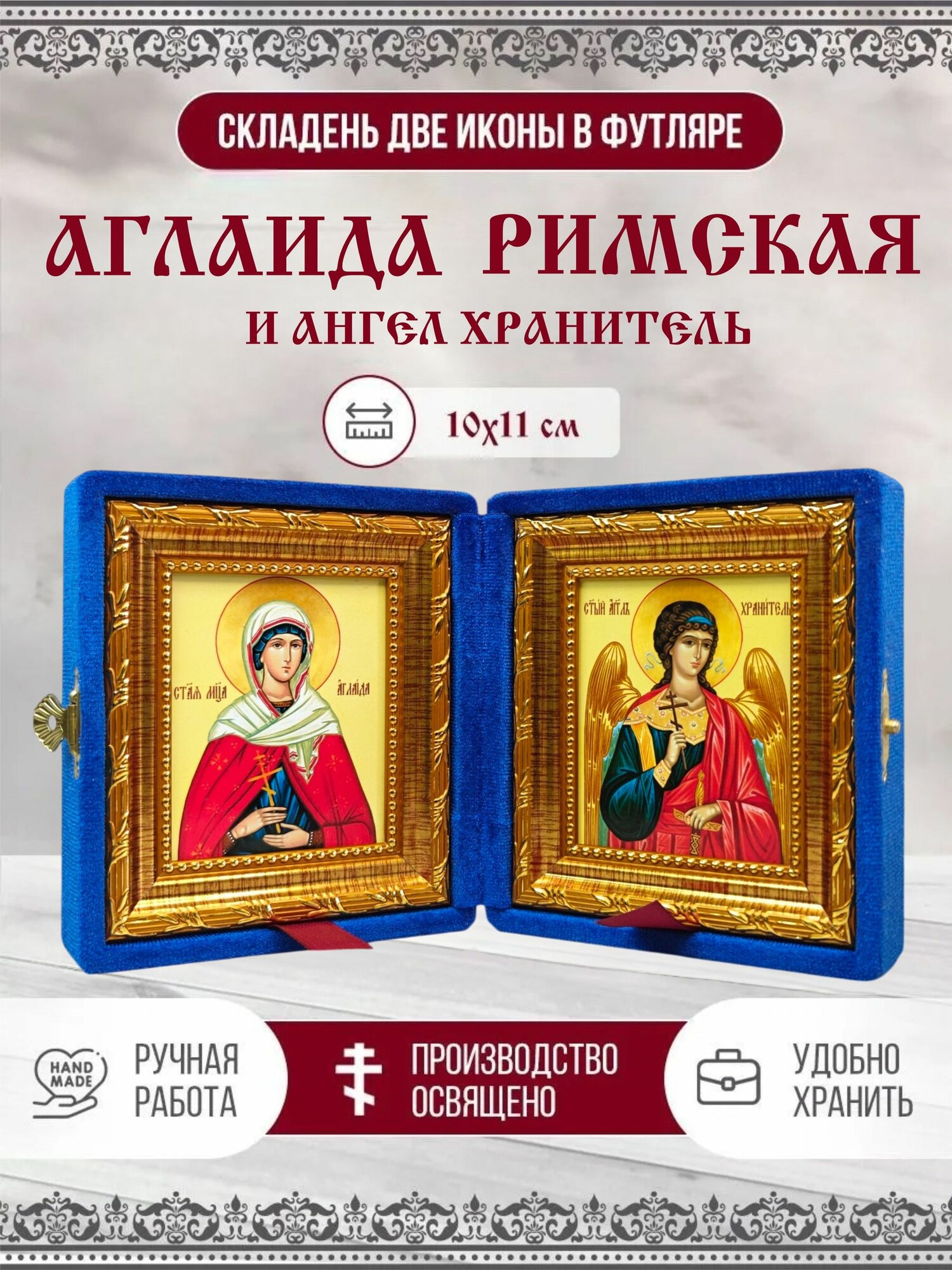Икона Аглаида (Аглая) Римская, Праведная и Ангел Хранитель, синий бархат, складень 10х11 см