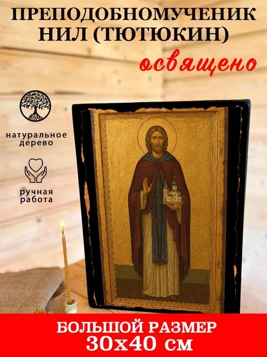 Икона Преподобномученик Нил (Тютюкин), на дереве, 30×40 см, освящённая