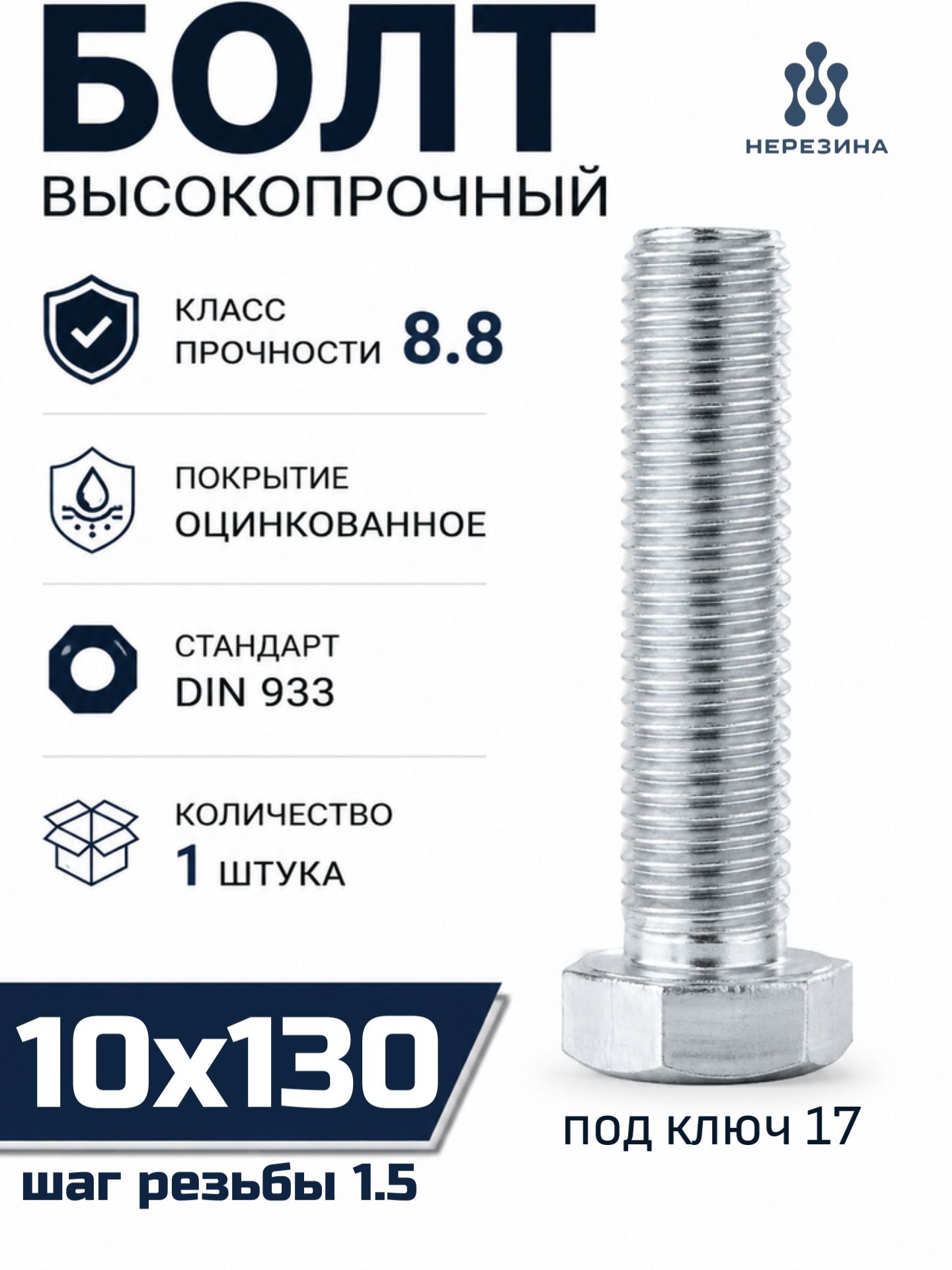 Болт высокопрочный М10х130 в цинке, кл. проч. 8.8, 1 штука