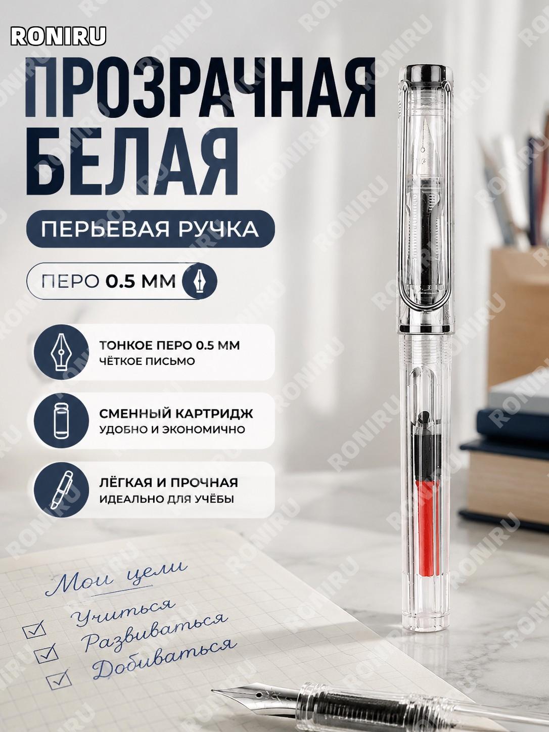 Перьевая ручка для письма и тренировки почерка прозрачная белая, перо 0,5 мм для школьников учебная с картриджем