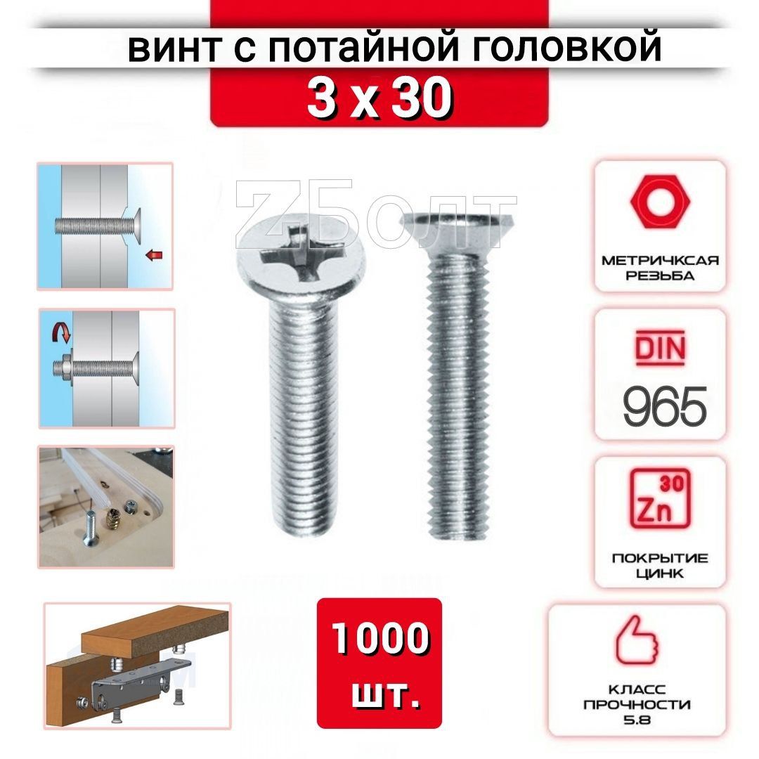 Винт с потайной головкой М3х30, DIN 965, оцинкованный, 1000 шт.