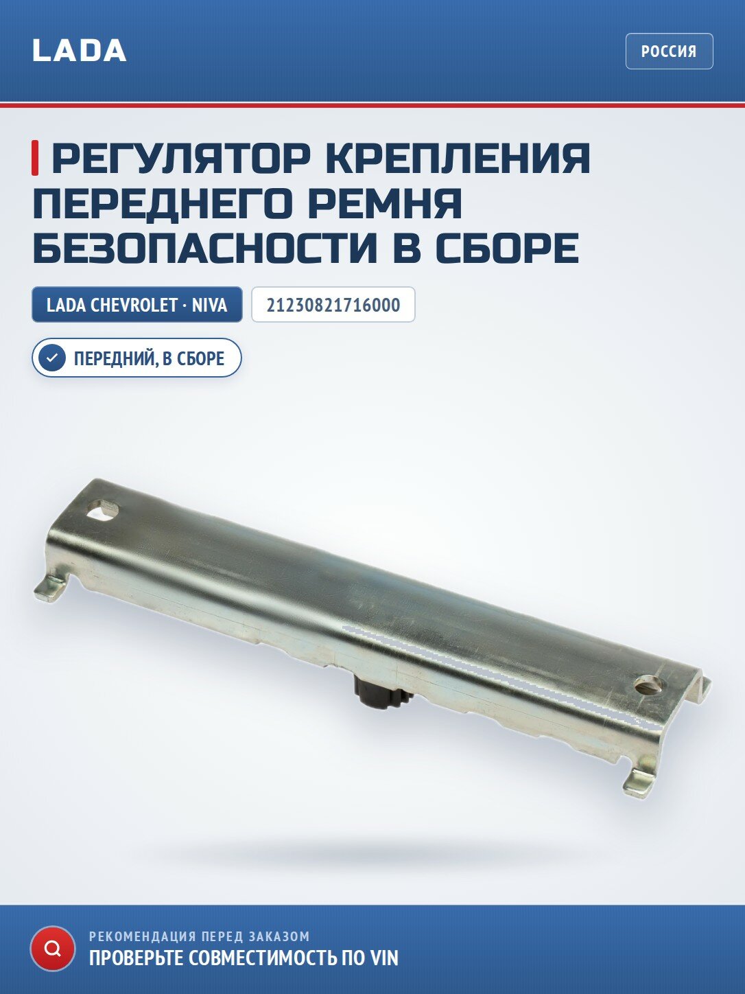 Регулятор крепления переднего ремня безопасности в сборе LADA 21230821716000