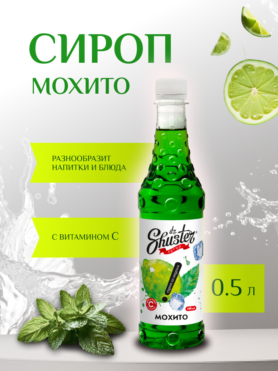 Сироп со вкусом "Мохито" Dr. Shuster 500 мл