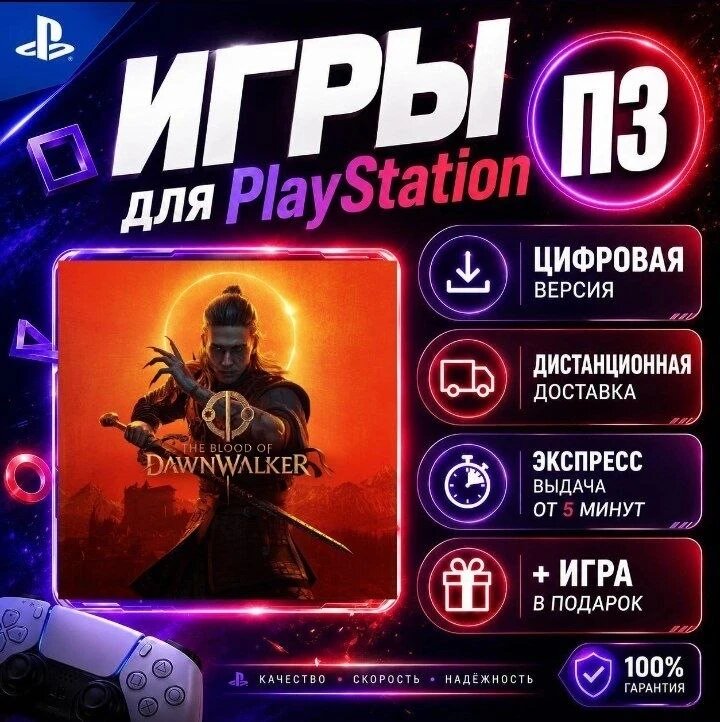 The Blood of Dawnwalker Ps5 цифровая версия п3