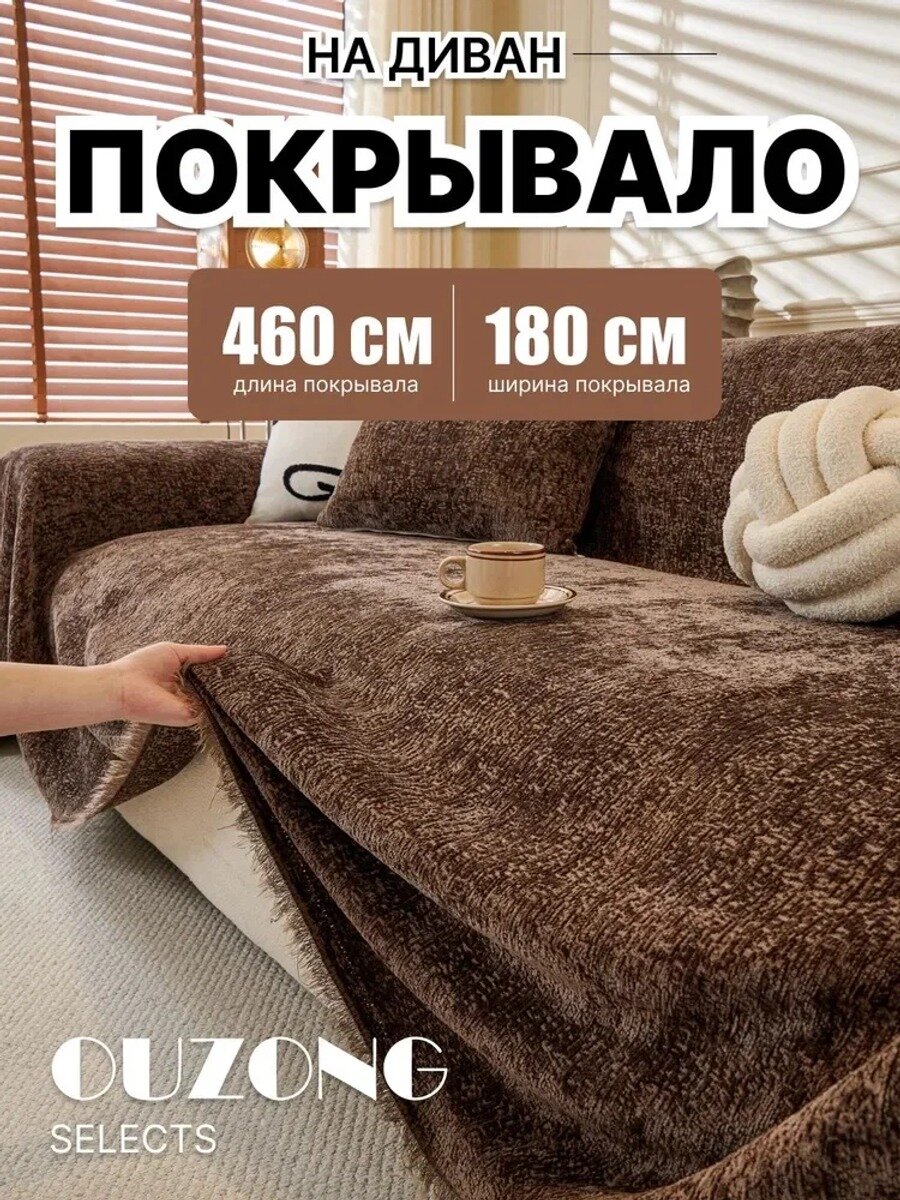 Ouzong Selects Покрывало shafa, Полиэфирное волокно с размерами: 460 см х 180 см