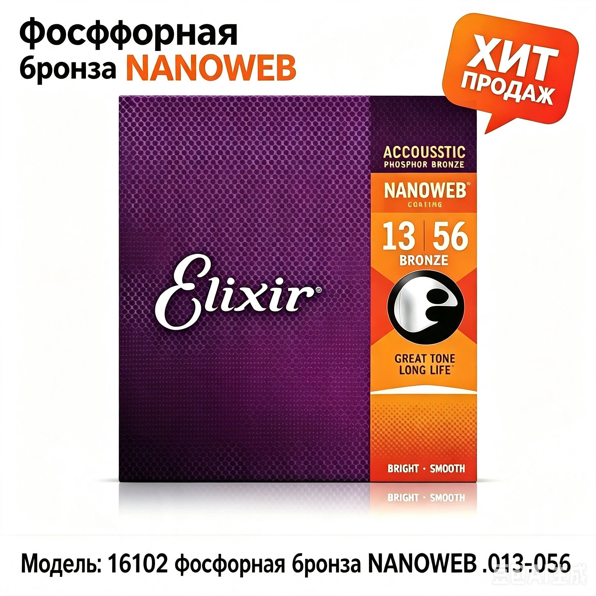 Струны для акустической гитары Elixir 16102, размер .013-.056, фосфорная бронза, покрытие NANOWEB