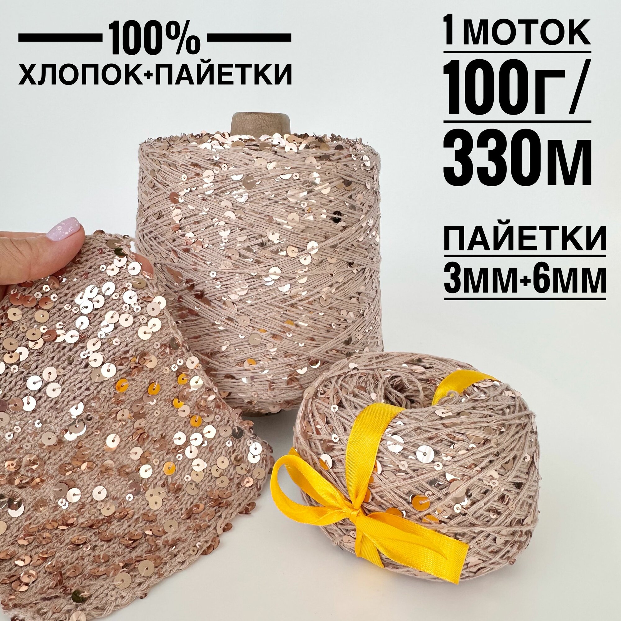 Пряжа пайетки на хлопке 3+6 мм,1 моток в комплекте, 100г/330м, цвет 051 бежевая нить, глянцевые пайетки в цвет нити