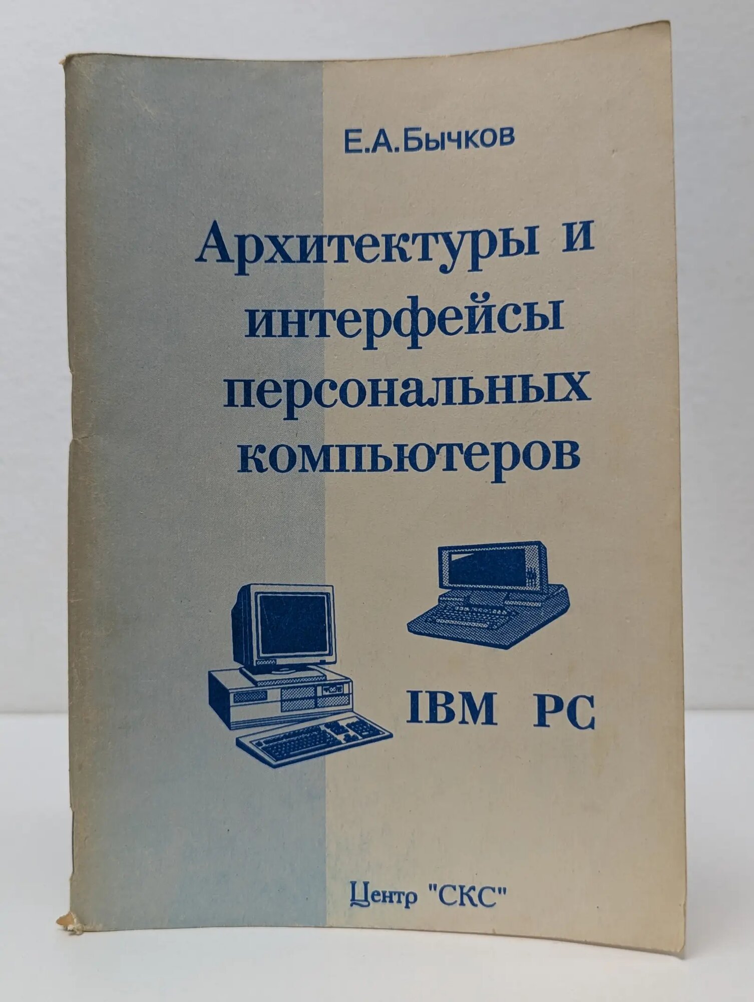 Архитектуры и интерфейсы персональных компьютеров Бычков Евгений Алексеевич 1993