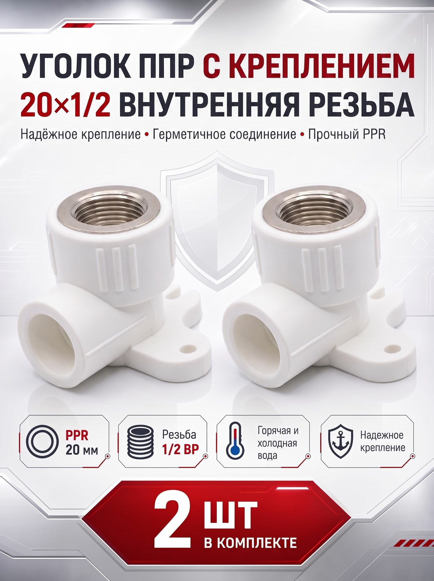 Водорозетка полипропиленовая 20х1/2, уголок с креплением, ВР, 2 шт