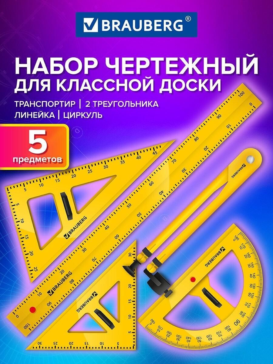 Набор чертежный для классной доски Brauberg Набор чертежный для школьной доски: линейка 100 см, 2 треугольника, транспортир, циркуль для геометри
