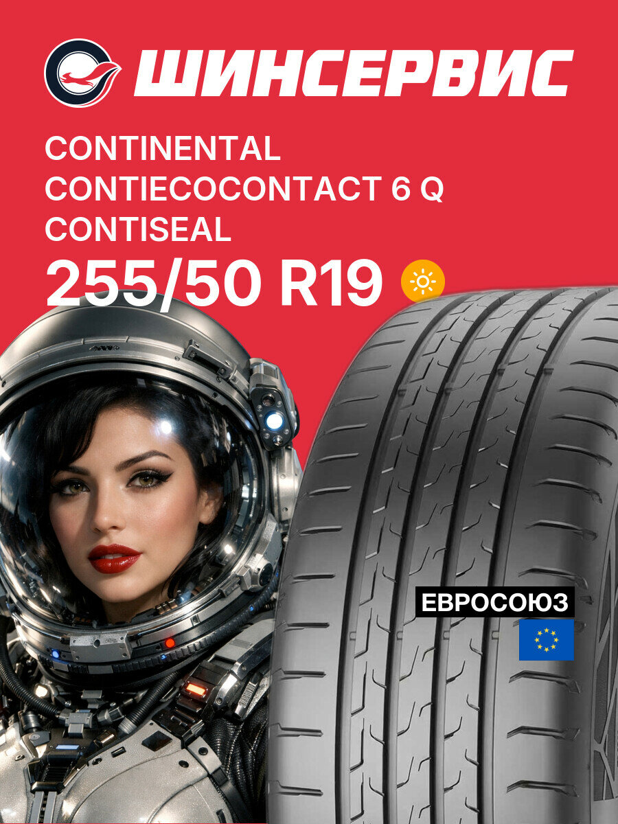 Летняя шина Continental ContiEcoContact 6 Q ContiSeal 255/50 R19 107 T, летняя автомобильная резина