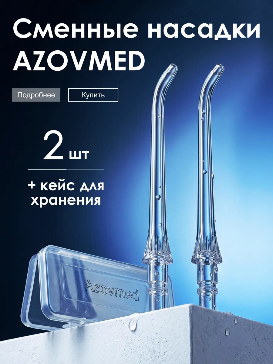 Сменные насадки для ирригатора 2шт AZ-600 стандартные в упаковке, AZOVMED
