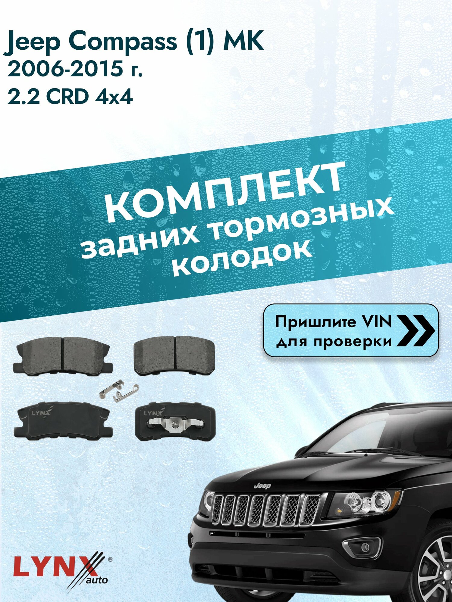 Комплект задних колодок для Jeep Compass (1) MK / 2006-2015 / 2.2 CRD 4x4 (OM 651.925) Джип Компас ВD-5507