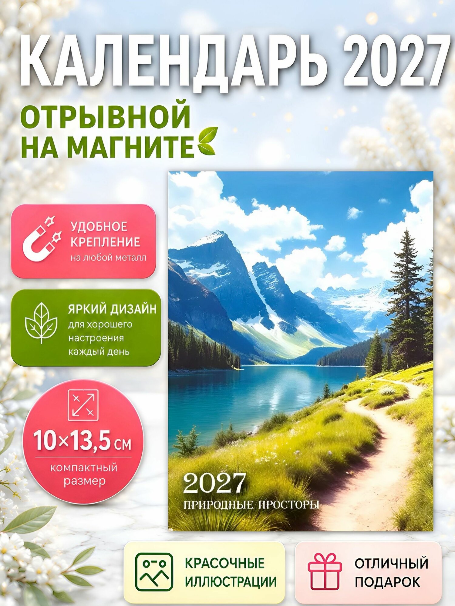 Календарь на магните отрывной 2027