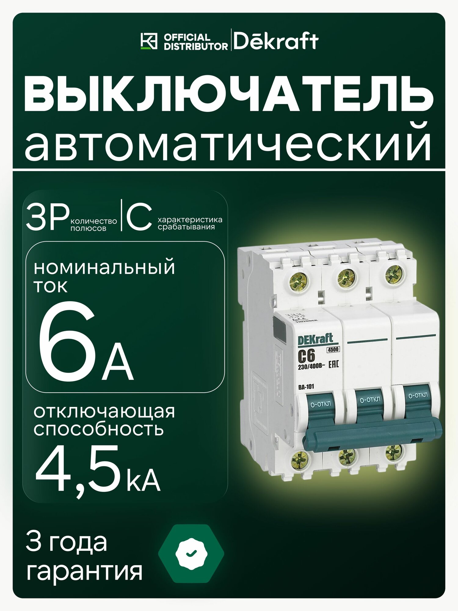 Автоматический выключатель трёхполюсный 6А 4.5кА Dekraft ВА-101
