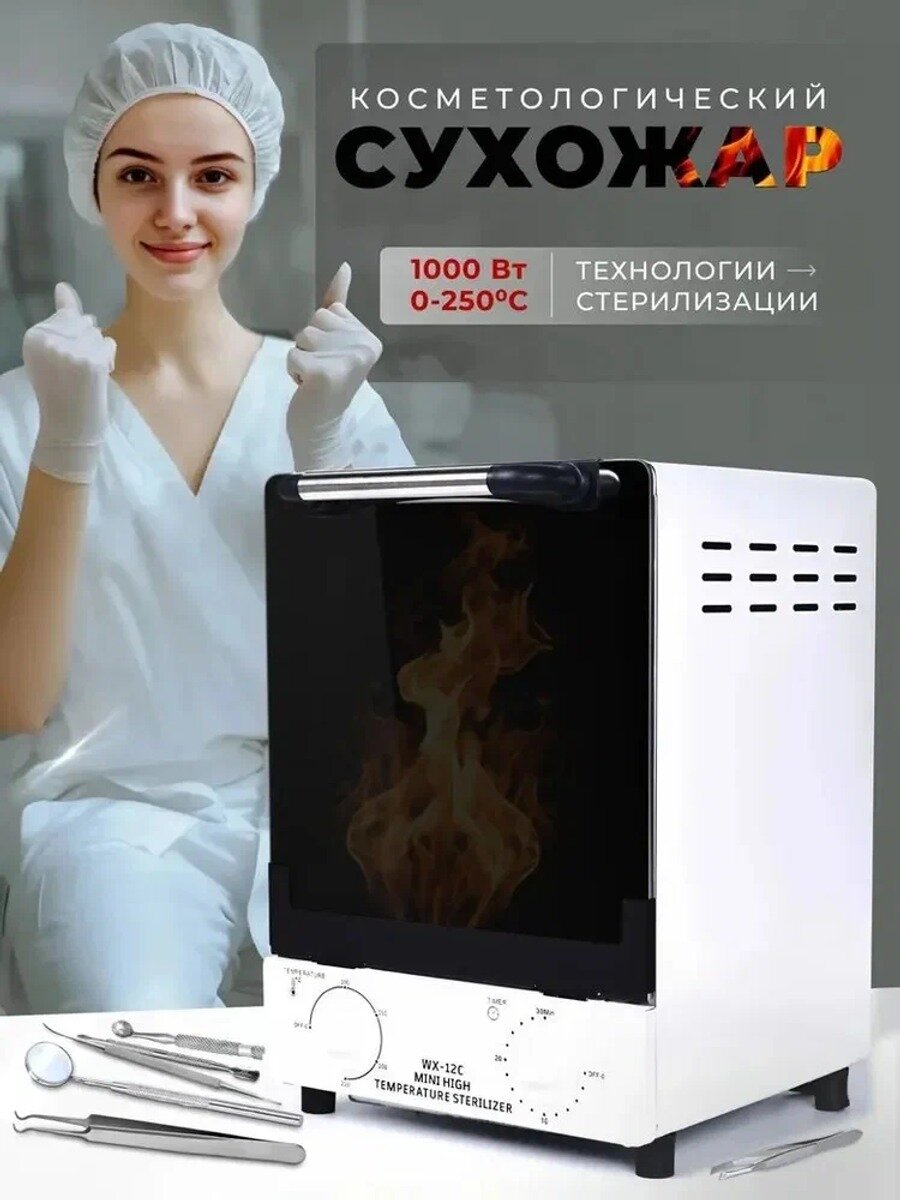 Сухожаровой шкаф WX-12C для стерилизации инструментов, белый