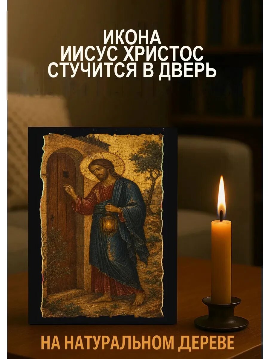 Икона Иисус Христос Стучится В Дверь, на дереве, 15×18 см, освящённая