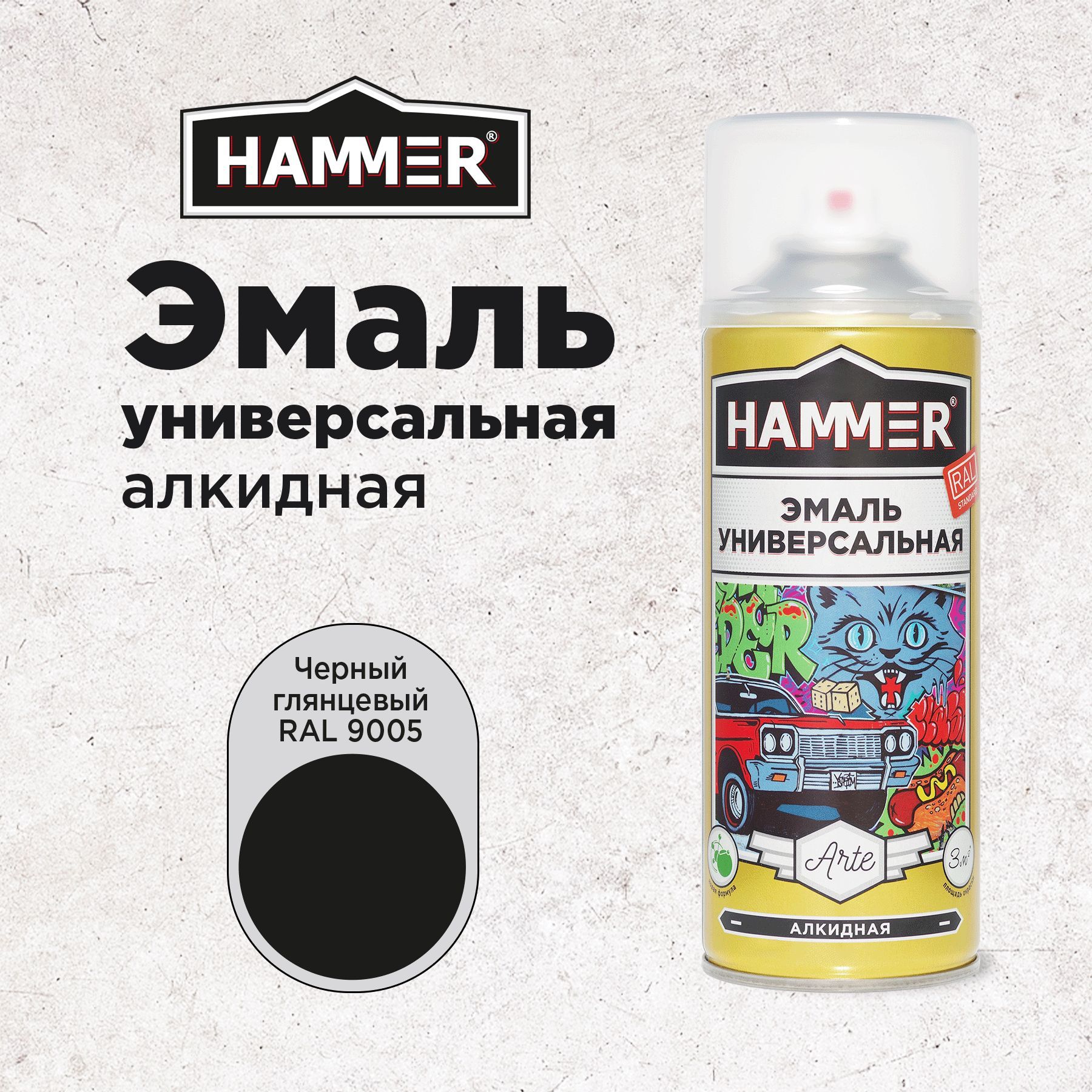 Краска аэрозольная HAMMER Arte универсальная, высокопрочная, алкидная эмаль, RAL 9005 черная, глянцевая, 520мл