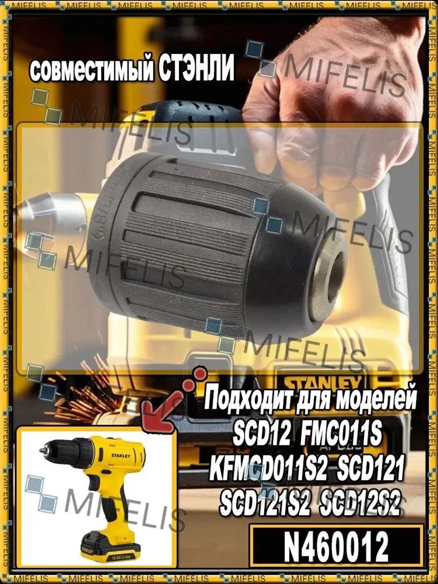 Зажимной патрон совместимый шуруповерта STANLEY SCD12 FMC011S SCD121 SCD121S2(N460012)