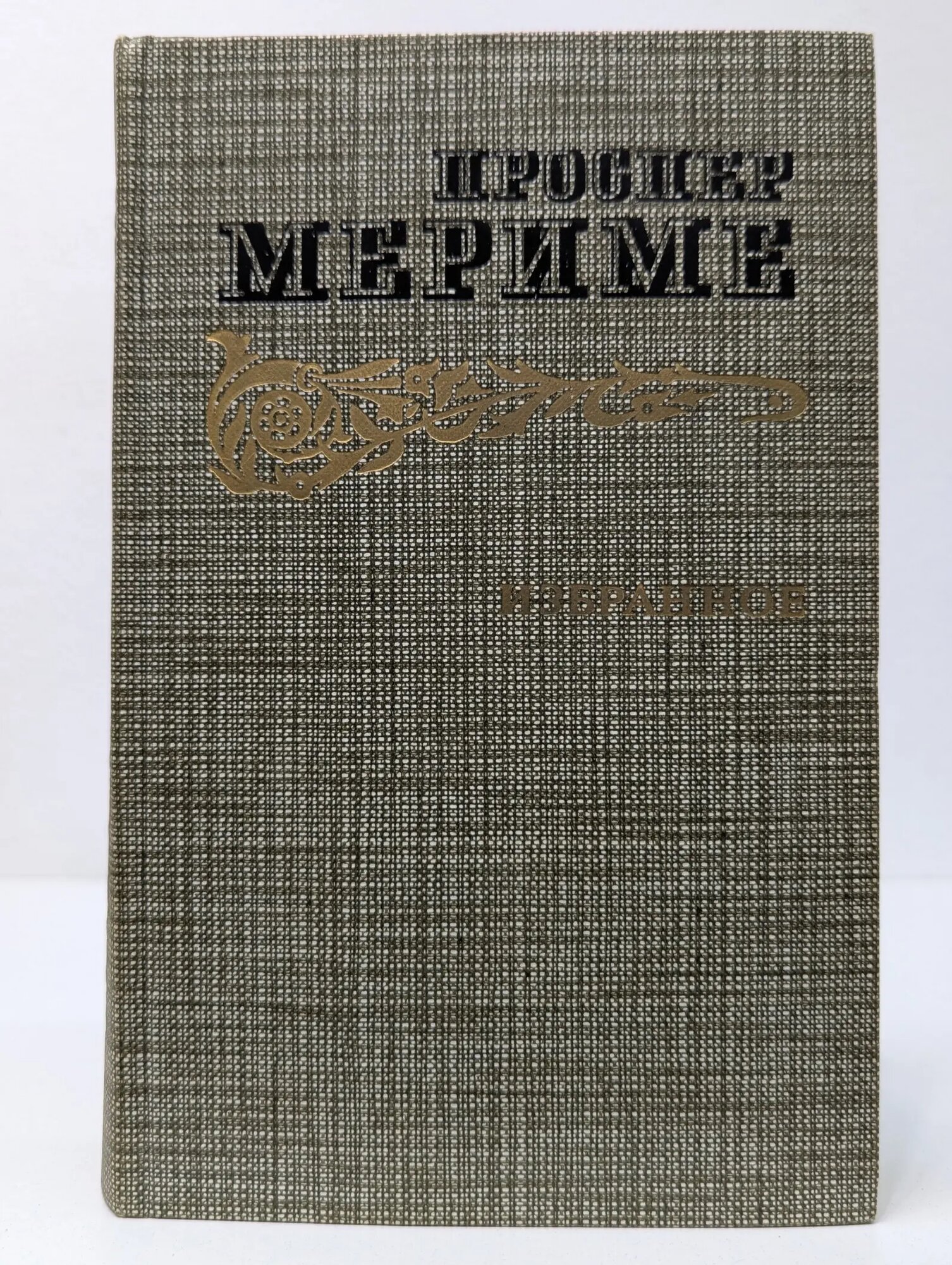 Проспер Мериме. Избранное Мериме Проспер 1986