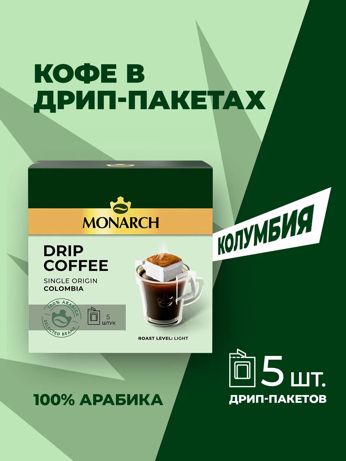 Кофе натуральный жареный молотый Monarch арабика Колумбия, дрип пакет, 65 г (5 шт по 11 г)