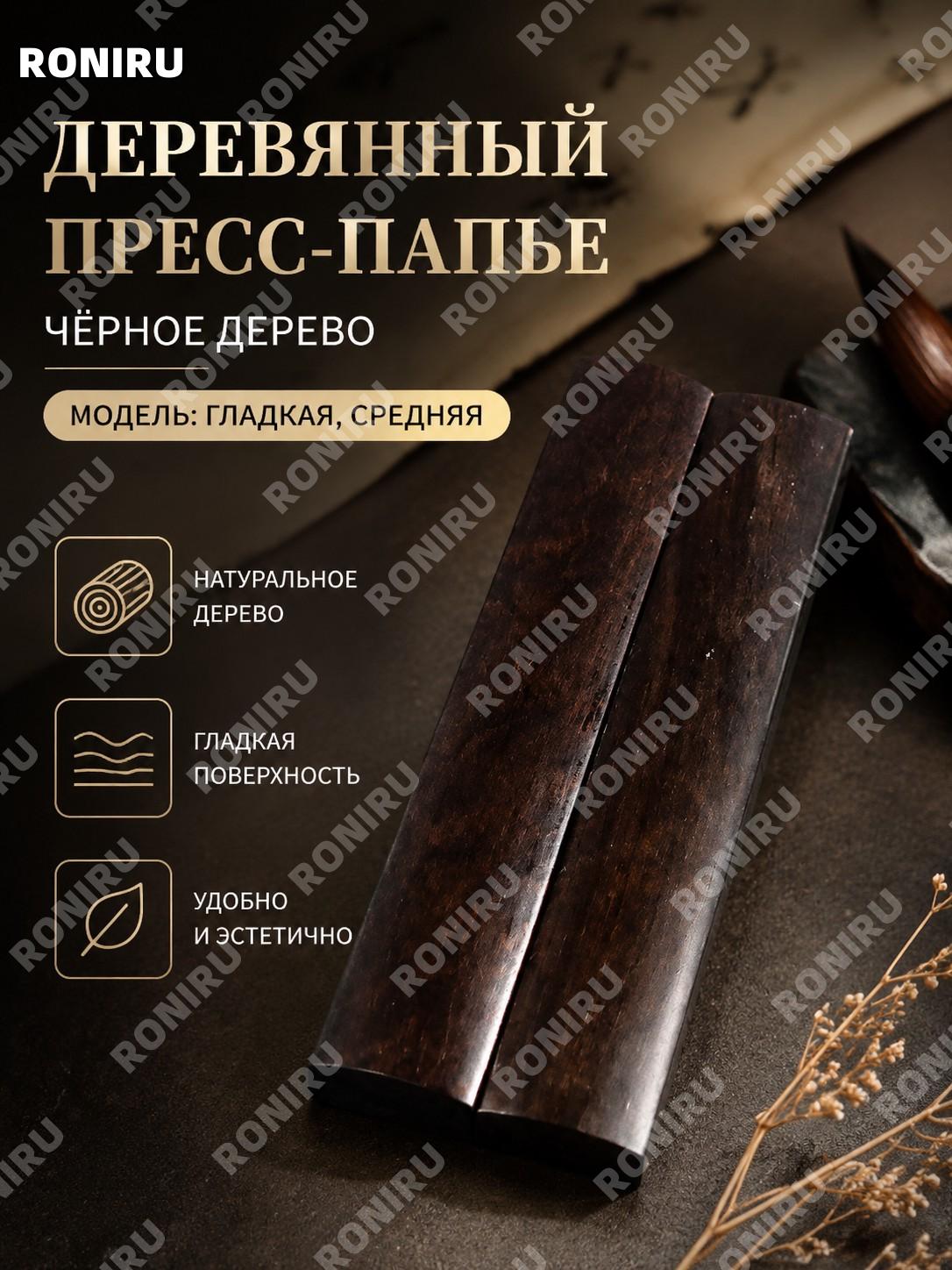 Деревянная пресс-планка для каллиграфии из красного дерева и черного цзыму, черная модель средняя для бумаги дома