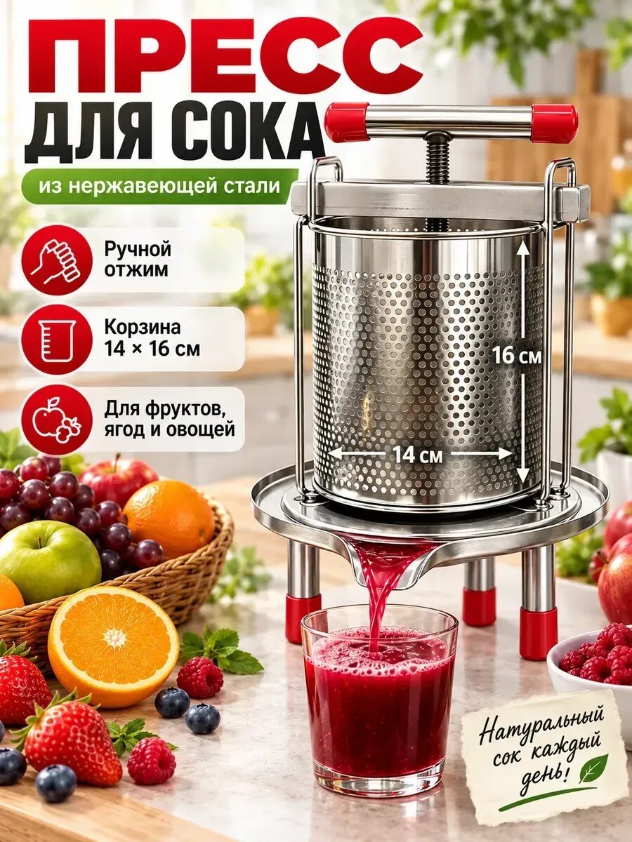 Пресс для сока ручной 3 л из нержавеющей стали