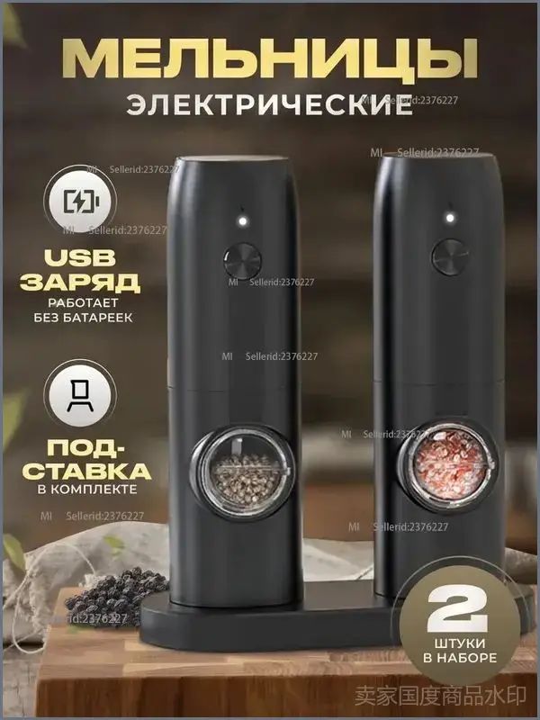 Набор мельниц для специй, для перца, для соли, электрические, с подсветкой, перцемолка, солонка, перечница. Комплект 2шт.
