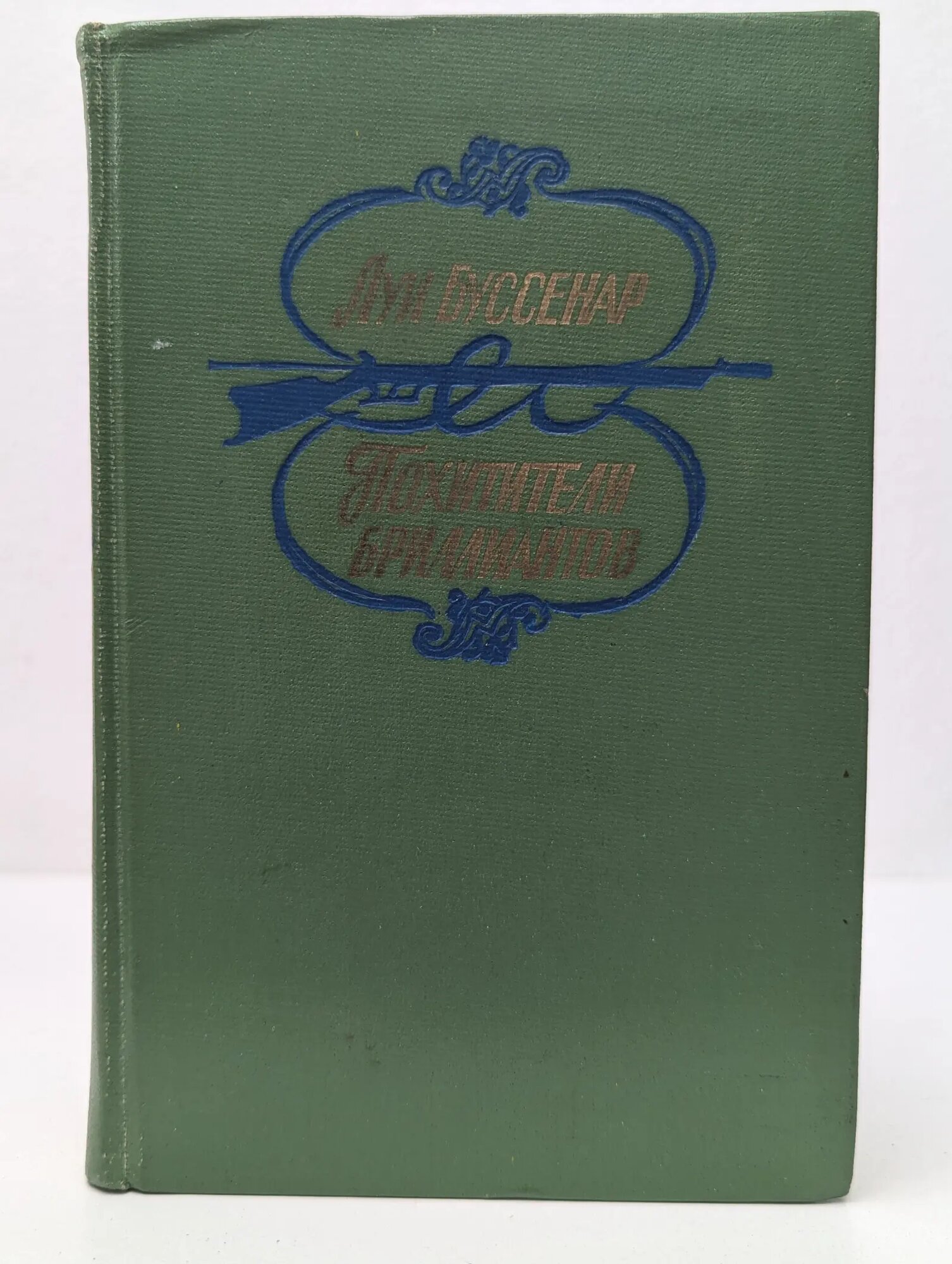 Похитители бриллиантов Буссенар Луи Анри 1982