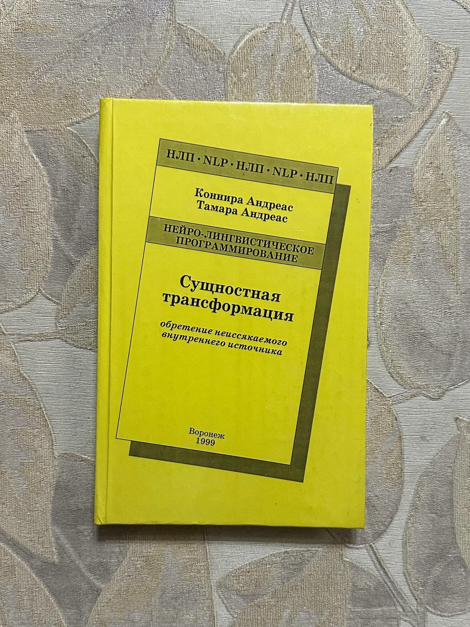 Сущностная трансформация. Обретение неиссякаемого внутреннего источника