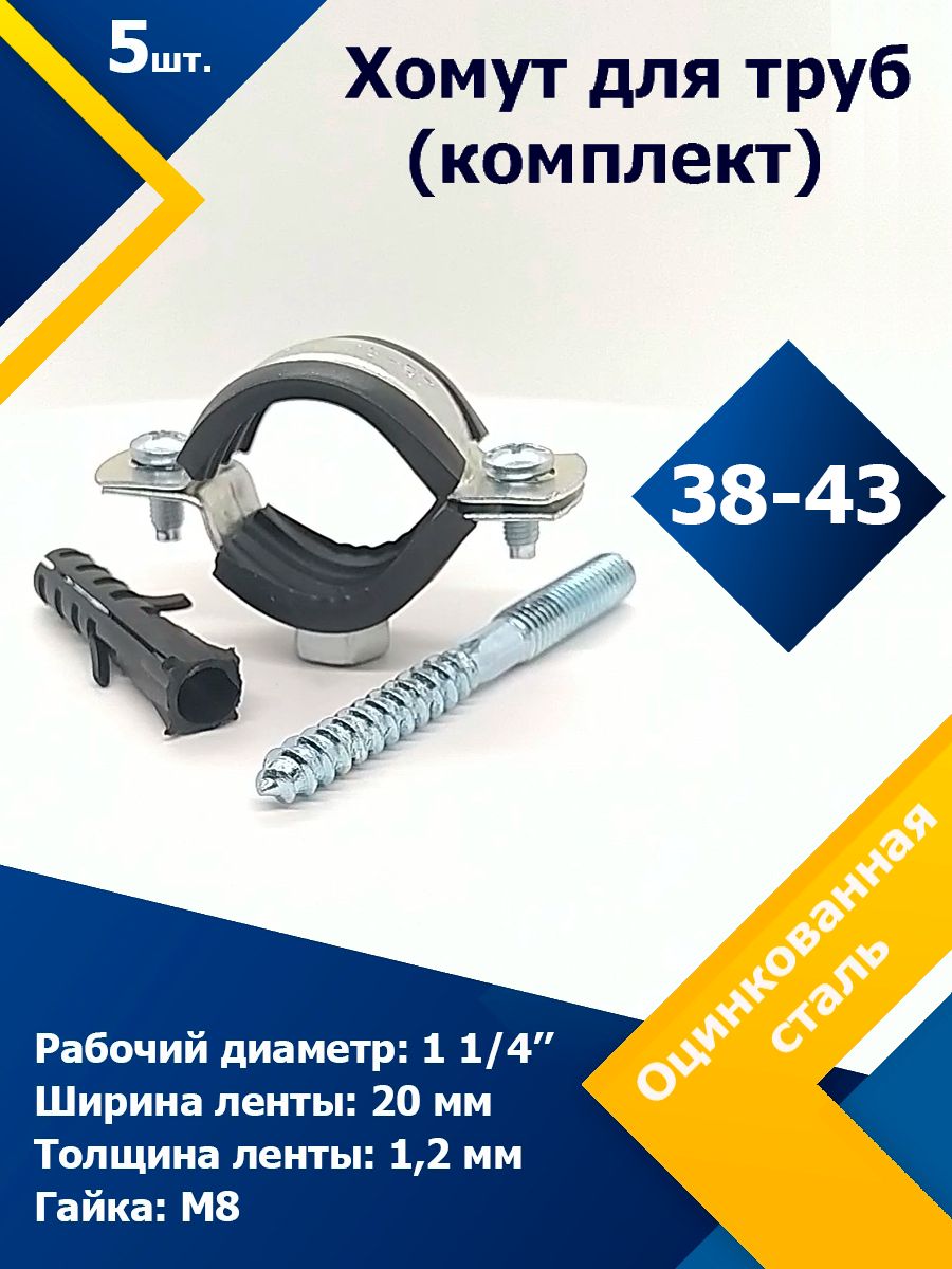 Хомут обрезиненный для труб (комплект) 1 1/4' дюйма (38-43 мм) М8 (5 шт.)