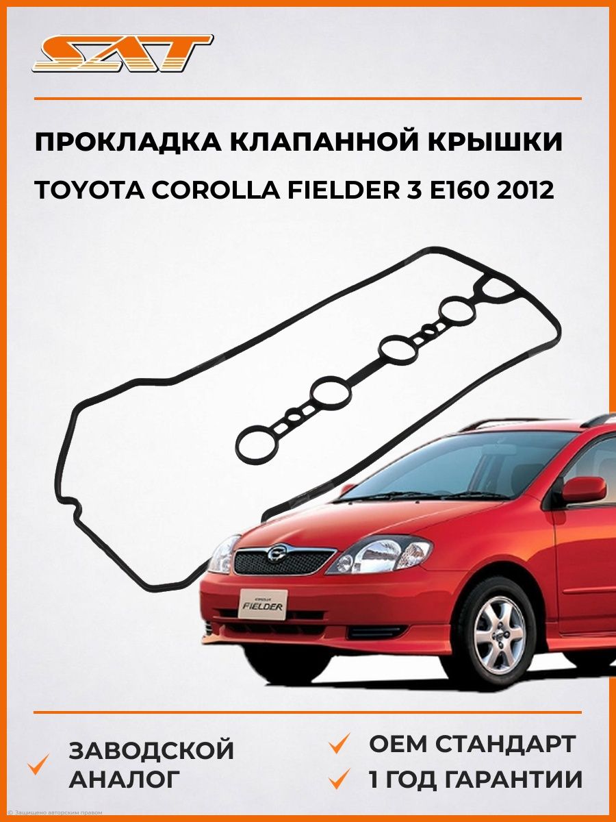Прокладка клапанной крышки SAT K1121321020 Тойота Королла Филдер 3 E160 -н. в. Toyota Corolla Fielder 3 E160 -н. в. 2012