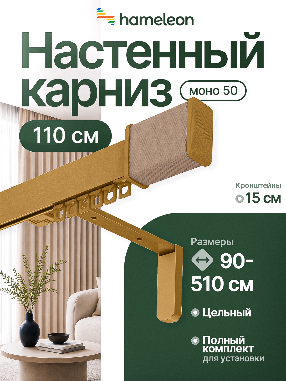 Карниз настенный 110см однорядный из алюминия Hameleon