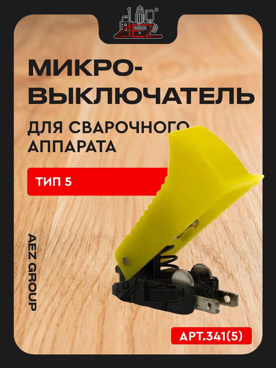 Микровыключатель для сварочного аппарата, тип 5