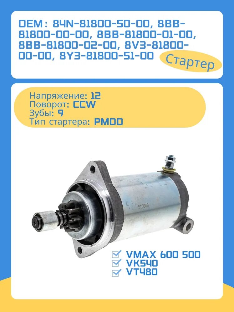 Стартерный двигатель для снегохода Yamaha Vmax Venture Phazer Enticer Excel Exciter Овация VK540 XL-V 91-05 84N-81800-50-00