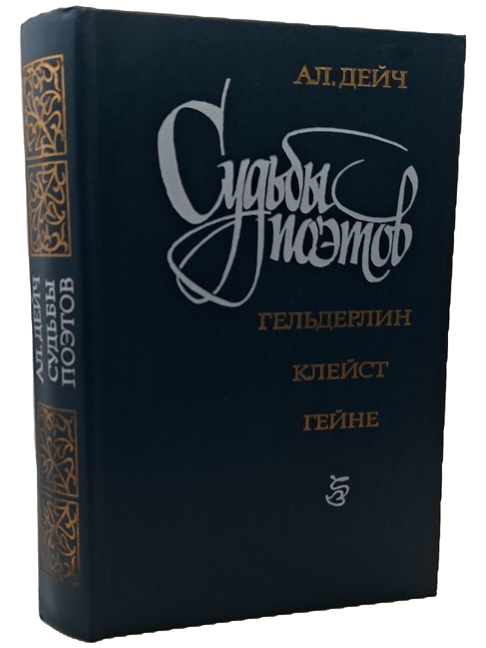 Судьбы поэтов: Гельдерлин, Клейст, Гейне. Дейч Александр Иосифович. 1987. Твердый переплет. 558 стр