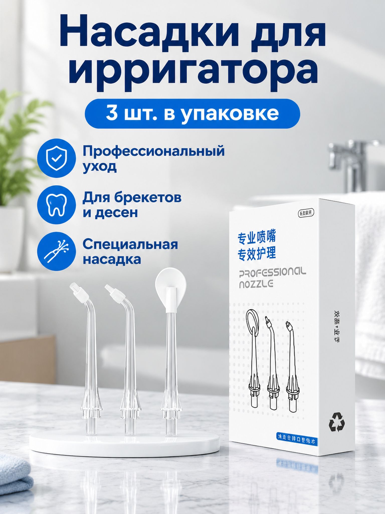 Набор насадок для ирригатора из 3 предметов: ортодонтическая, пародонтальная и скребок для языка