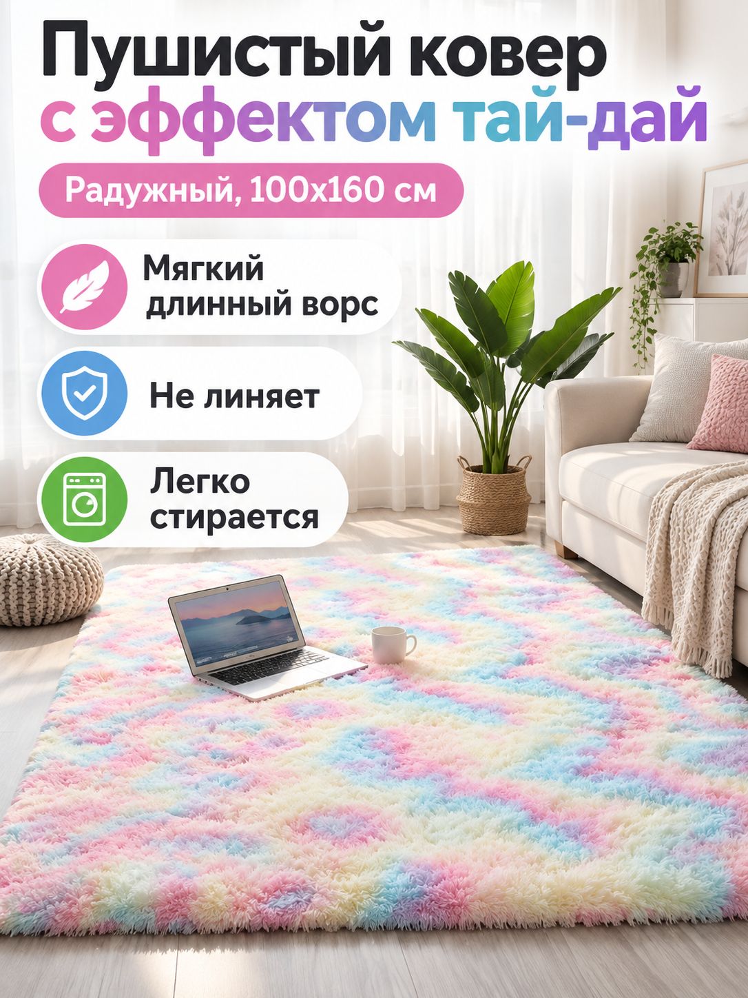 Ковер длинноворсовый с эффектом тай-дай, 100x160 см, радужный, для гостиной и спальни