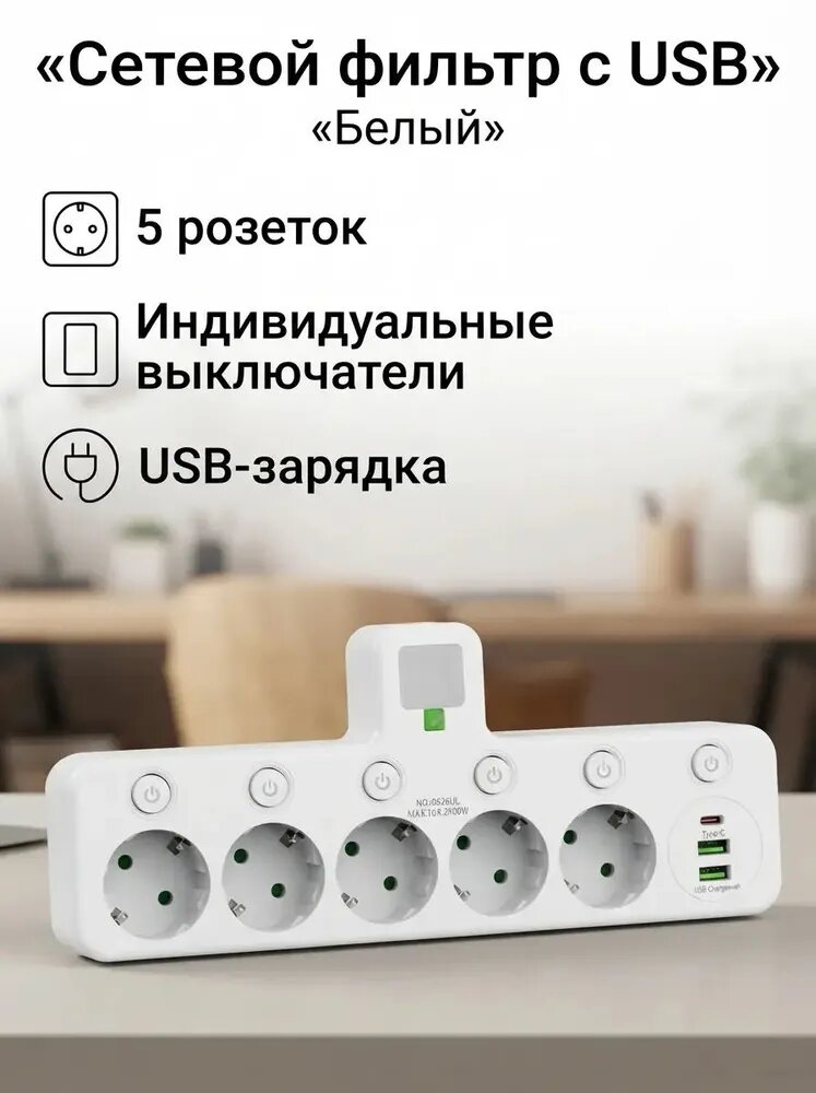 Сетевой фильтр настольный, 5 розеток евро, USB и Type-C, независимые выключатели, белый цвет