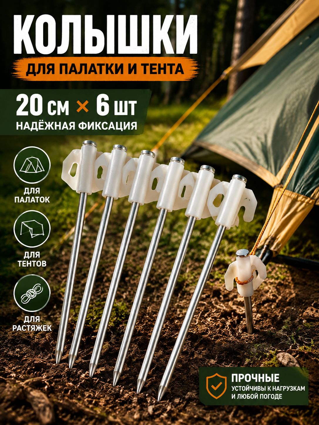 Колышки для палатки и тента, длина 20 см, 6 штук