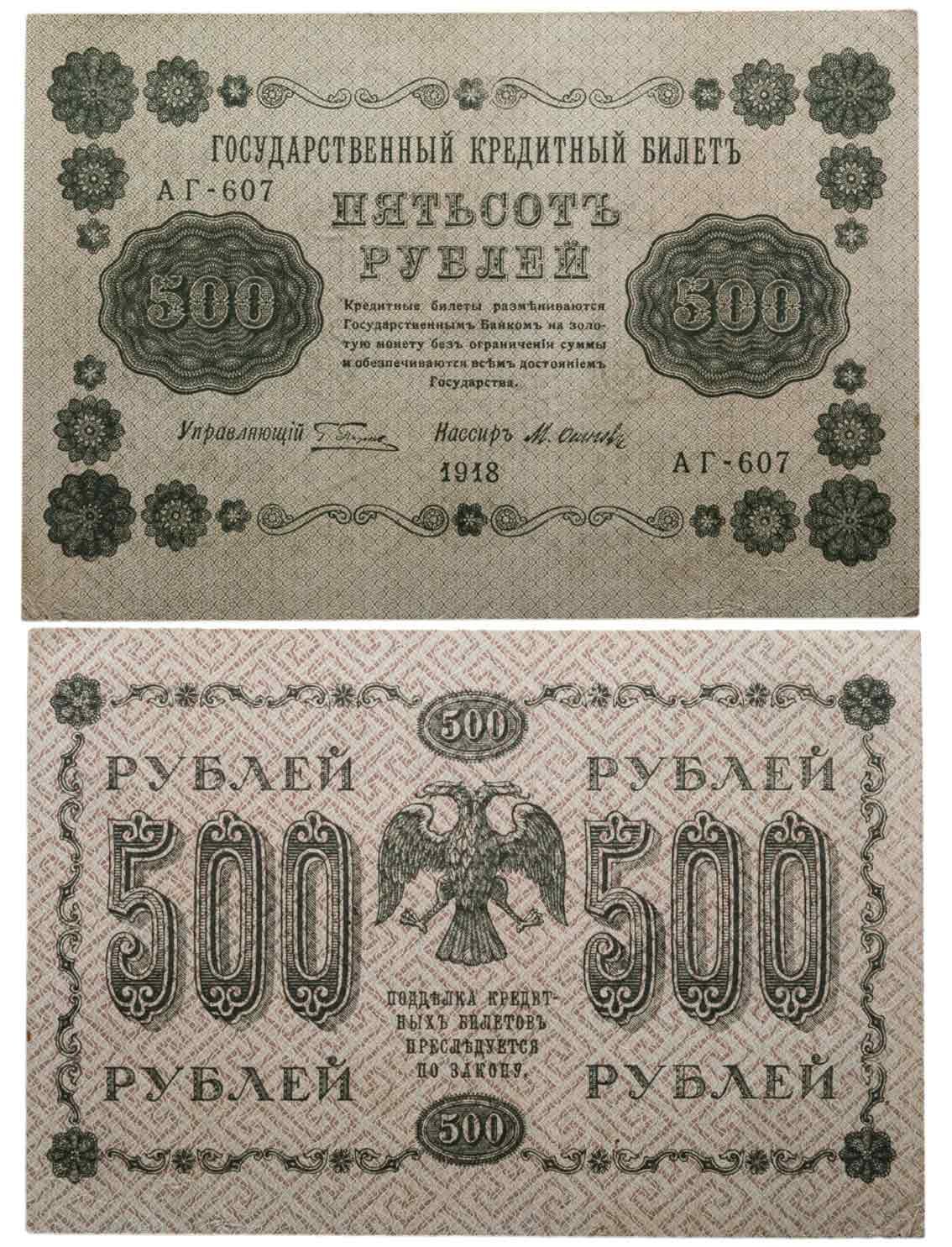 500 рублей 1918 управляющий Пятаков