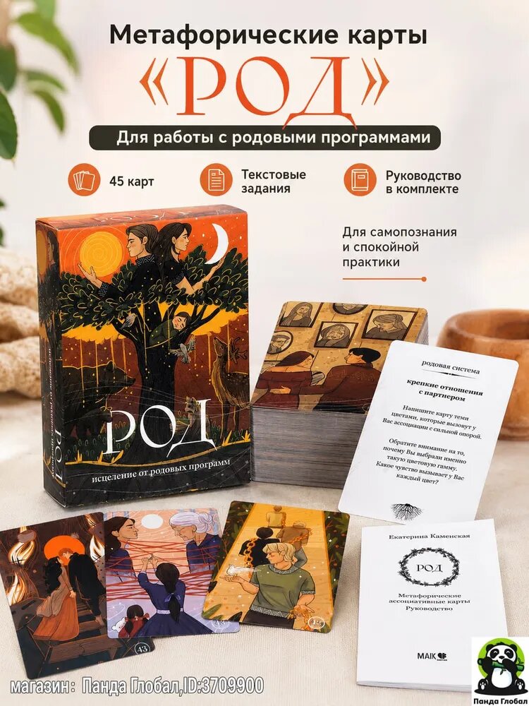 Метафорические карты РОД, для работы с родовыми программами, на русском языке, 200 г