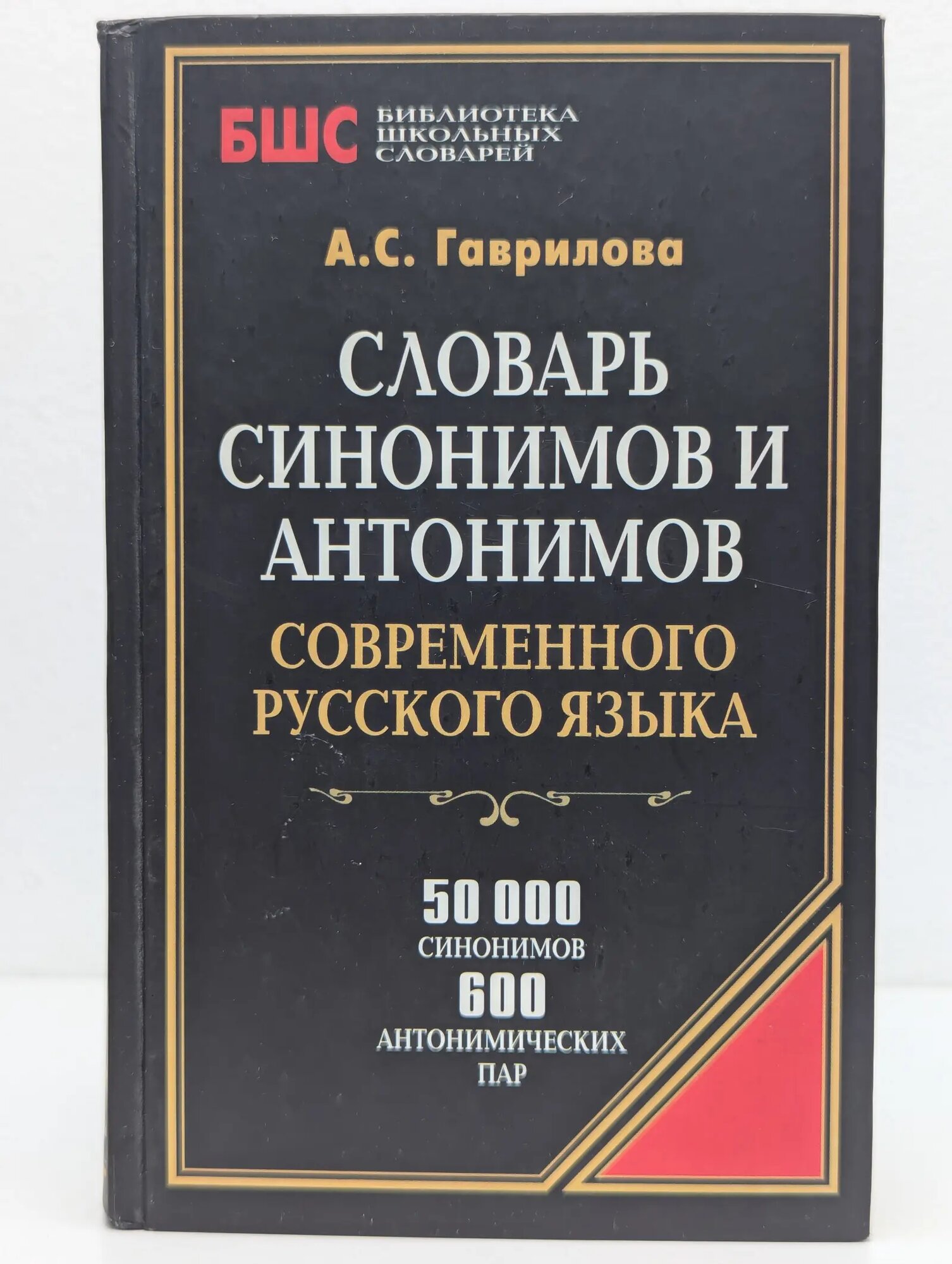 Библиотека школьных словарей. Словарь синонимов и антонимов современного русского языка. 50000 слов Гаврилова Анна Сергеевна 2013