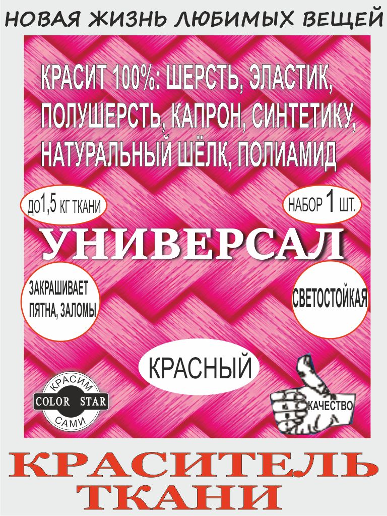 Краска для ткани универсал красный, домашнее крашение, шерсть, капрон, мех, синтетика, концентрат